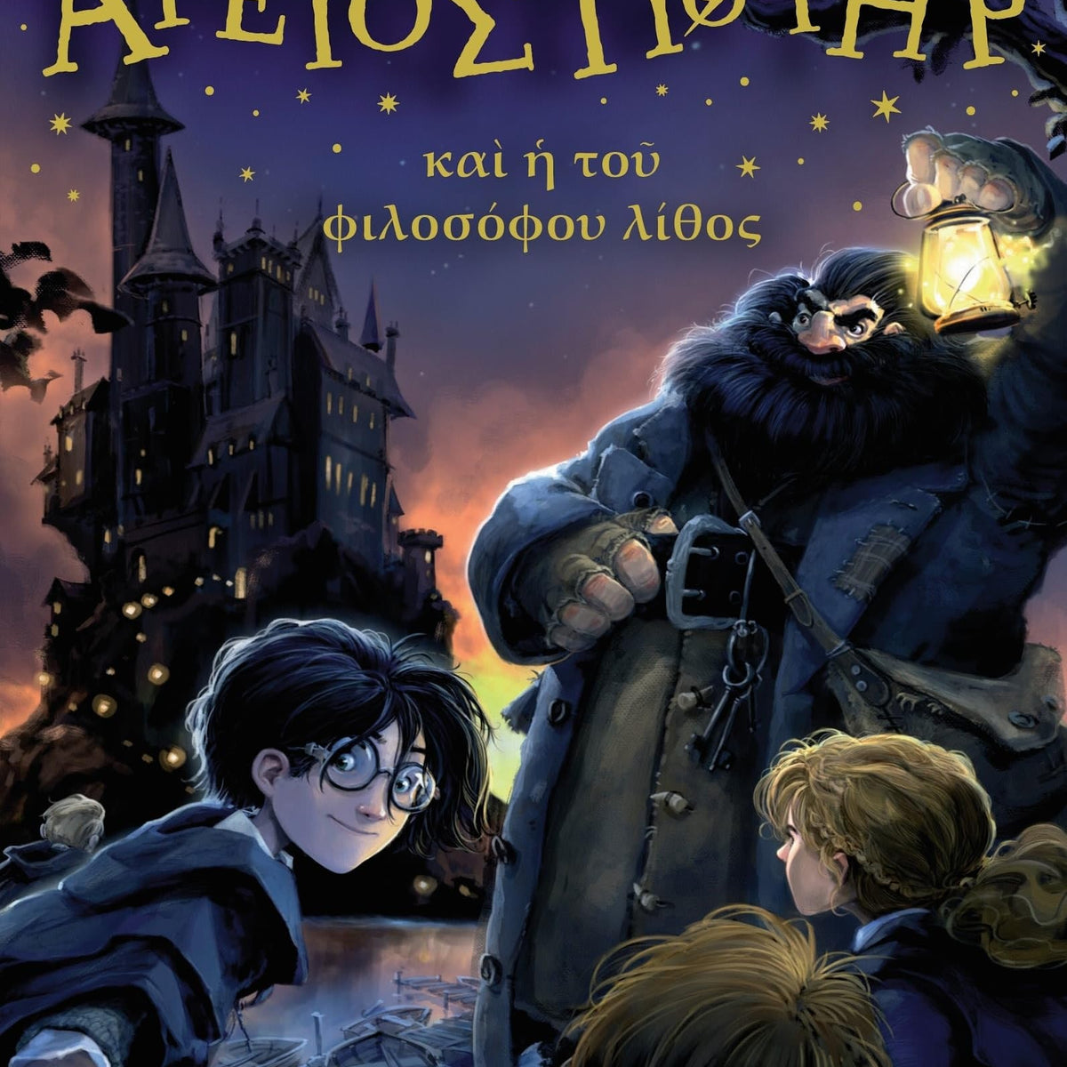 Harry Potter and the Philosopher's Stone (Ancient Greek) by J. K ...